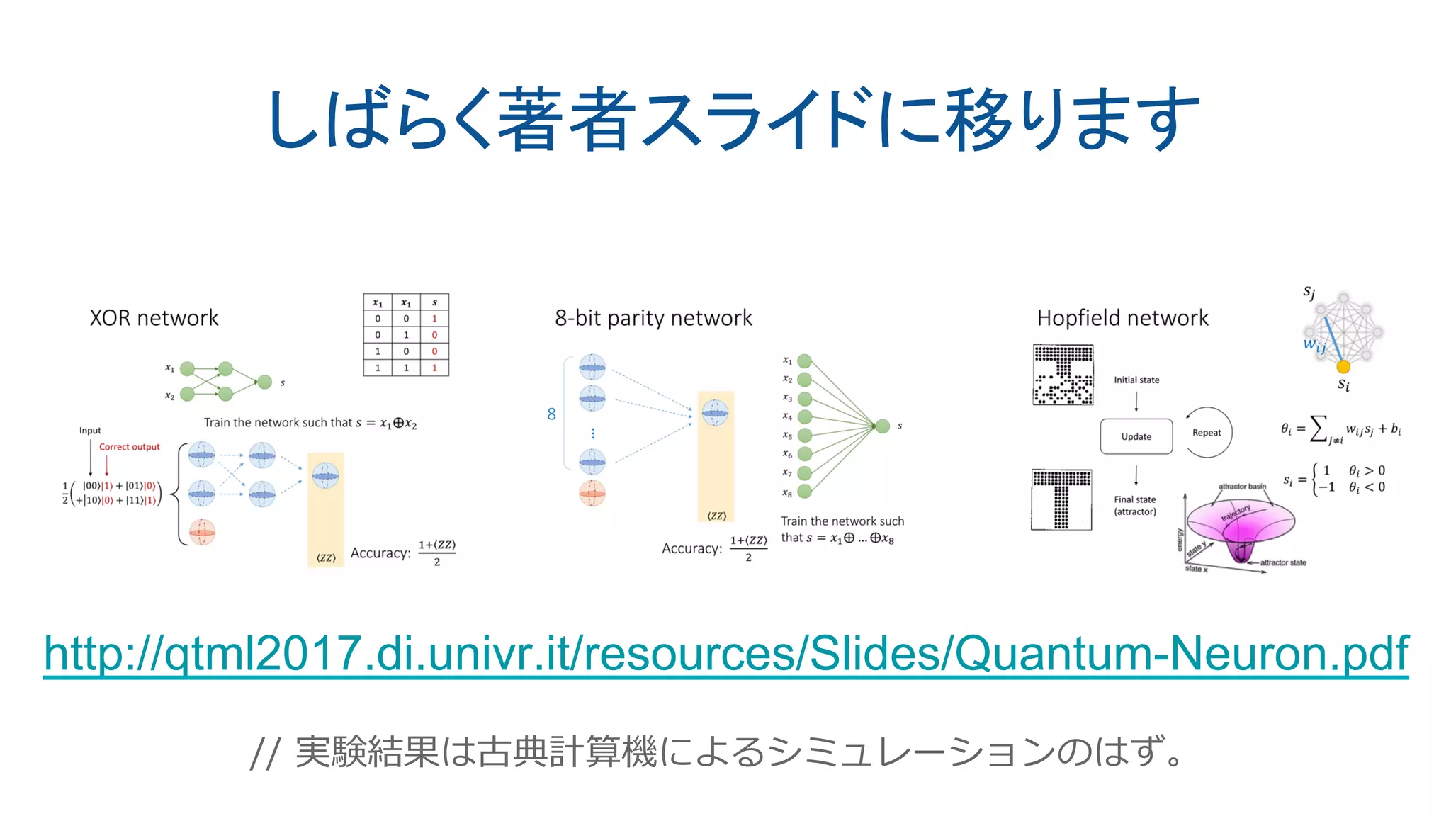 量子コンピュータでニューラルネットワークな論文紹介 | PDF