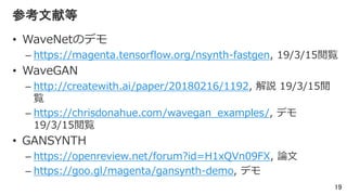 [DL輪読会]GANSynth: Adversarial Neural Audio Synthesis | PPT