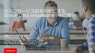 【2018年3月時点】Oracle Data Visualizaion ご紹介 | PPT