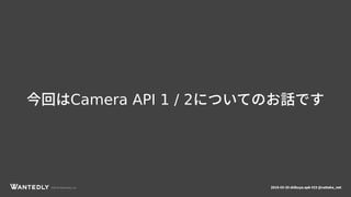 Camera API 1と2が混在するプロダクトの開発で 泣いたこととそのワークアラウンド | PDF