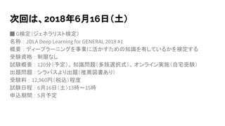 JDLA Deep Learning for GENERAL 2017（所謂、G検定）はどんなだったか。 | PDF | Artificial ...