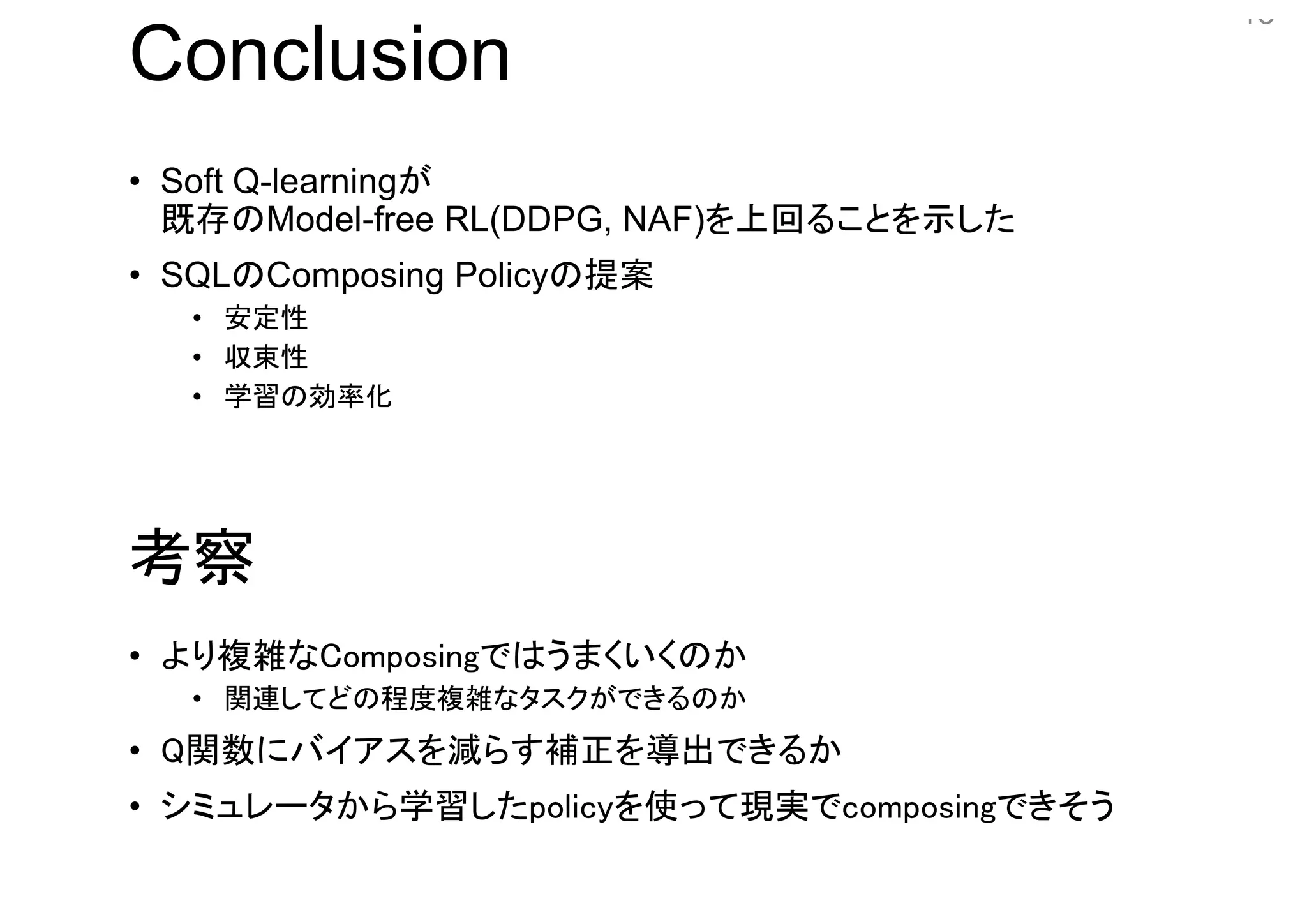 [DL輪読会]Composable Deep Reinforcement Learning for Robotic Manipulation | PPT