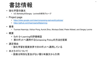 [DL輪読会]Composable Deep Reinforcement Learning for Robotic Manipulation | PPT