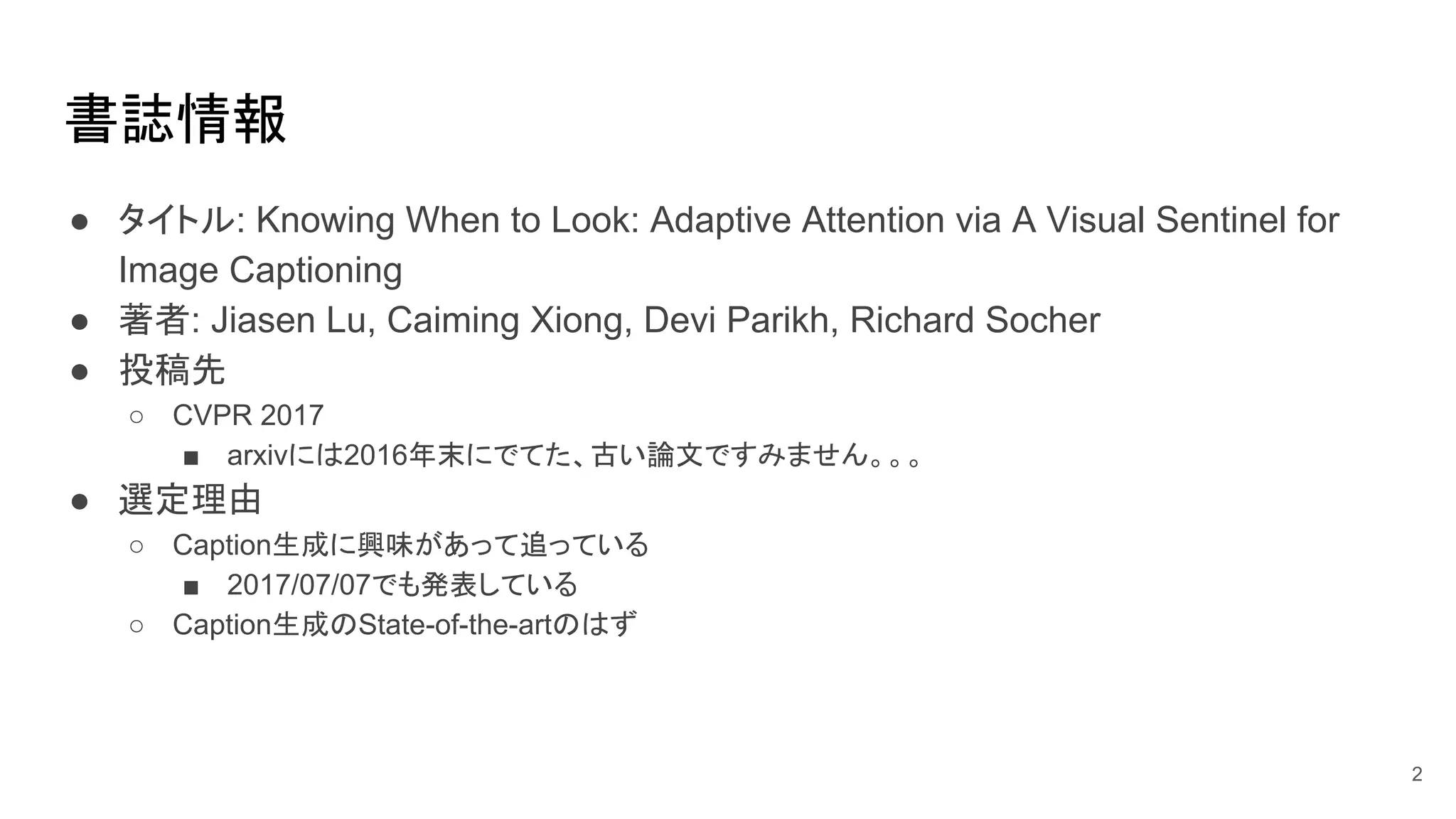 [DL輪読会]Knowing When to Look: Adaptive Attention via A Visual Sentinel for Image Captioning | PPT