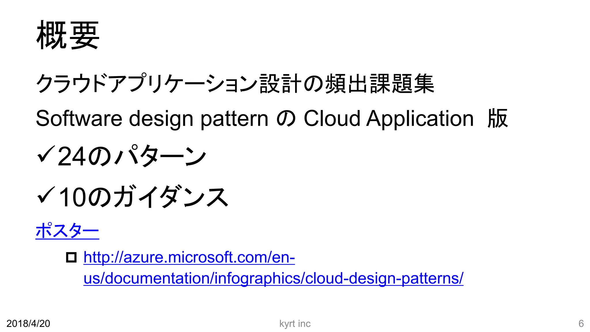 20180421 Azure Architecture Cloud Design Patterns | PPT