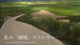 私の越境ストーリー[DevLove☓船橋] | PPT