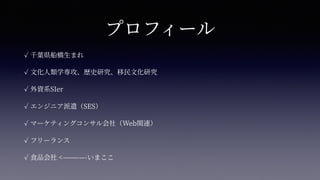 私の越境ストーリー[DevLove☓船橋] | PPT