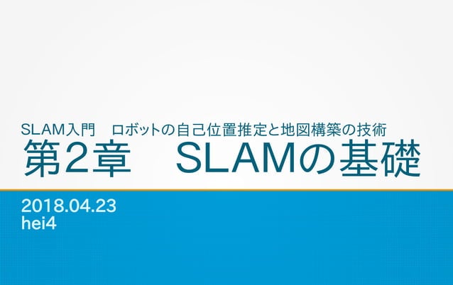 SLAM入門 第2章 SLAMの基礎 | PDF | Robotics | Technology & Computing