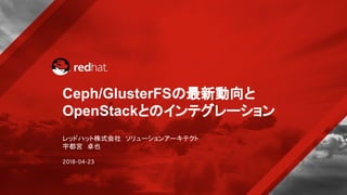 20180423 OpenStackユーザー会 SDS | PPT