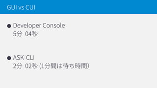 ASK-CLI使っていますか？ | PDF