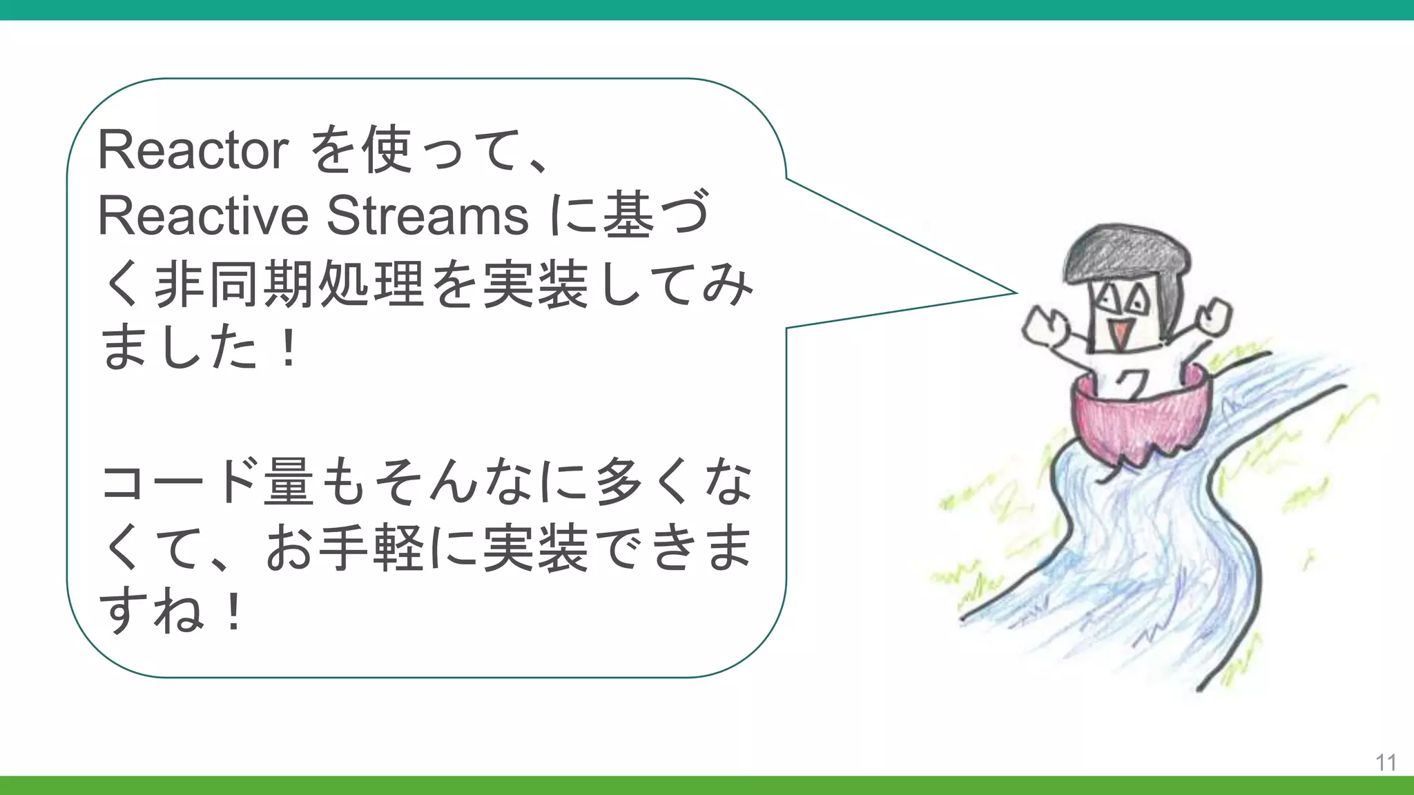 Reactive Streams に基づく非同期処理プログラミング 〜 Reactor を使ってみた | PPT