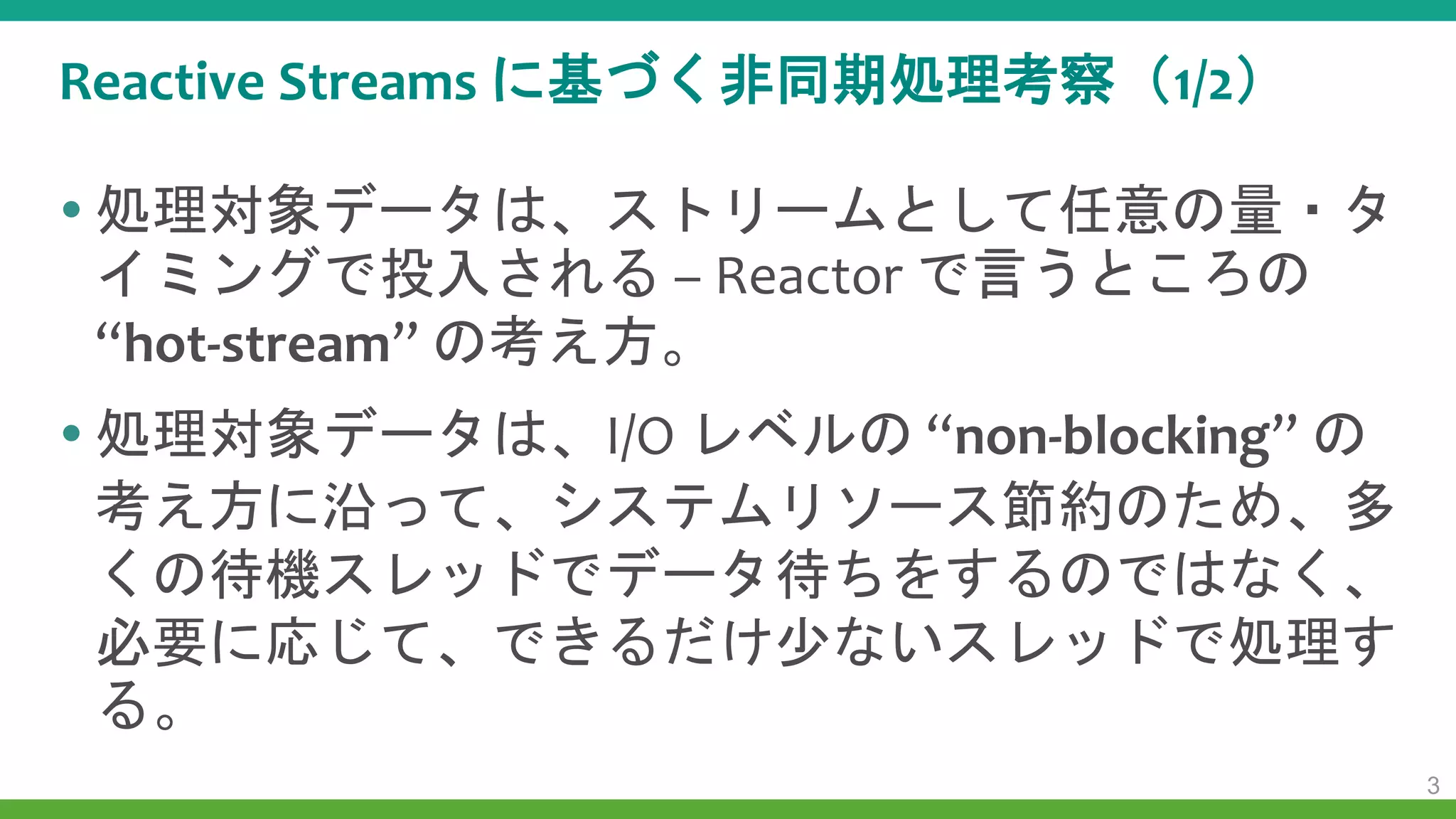 Reactive Streams に基づく非同期処理プログラミング 〜 Reactor を使ってみた Ppt