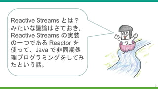 Reactive Streams に基づく非同期処理プログラミング 〜 Reactor を使ってみた | PPTX