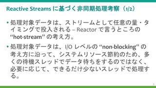 Reactive Streams に基づく非同期処理プログラミング 〜 Reactor を使ってみた | PPTX