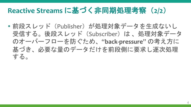 Reactive Streams に基づく非同期処理プログラミング 〜 Reactor を使ってみた | PPT