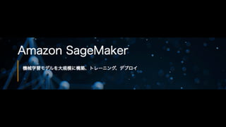 Accelerate ML workflows with Amazon SageMaker | PPT