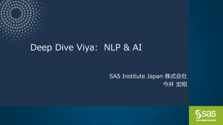 SAS Viya Deep Dive: 自然言語処理&AI | PDF