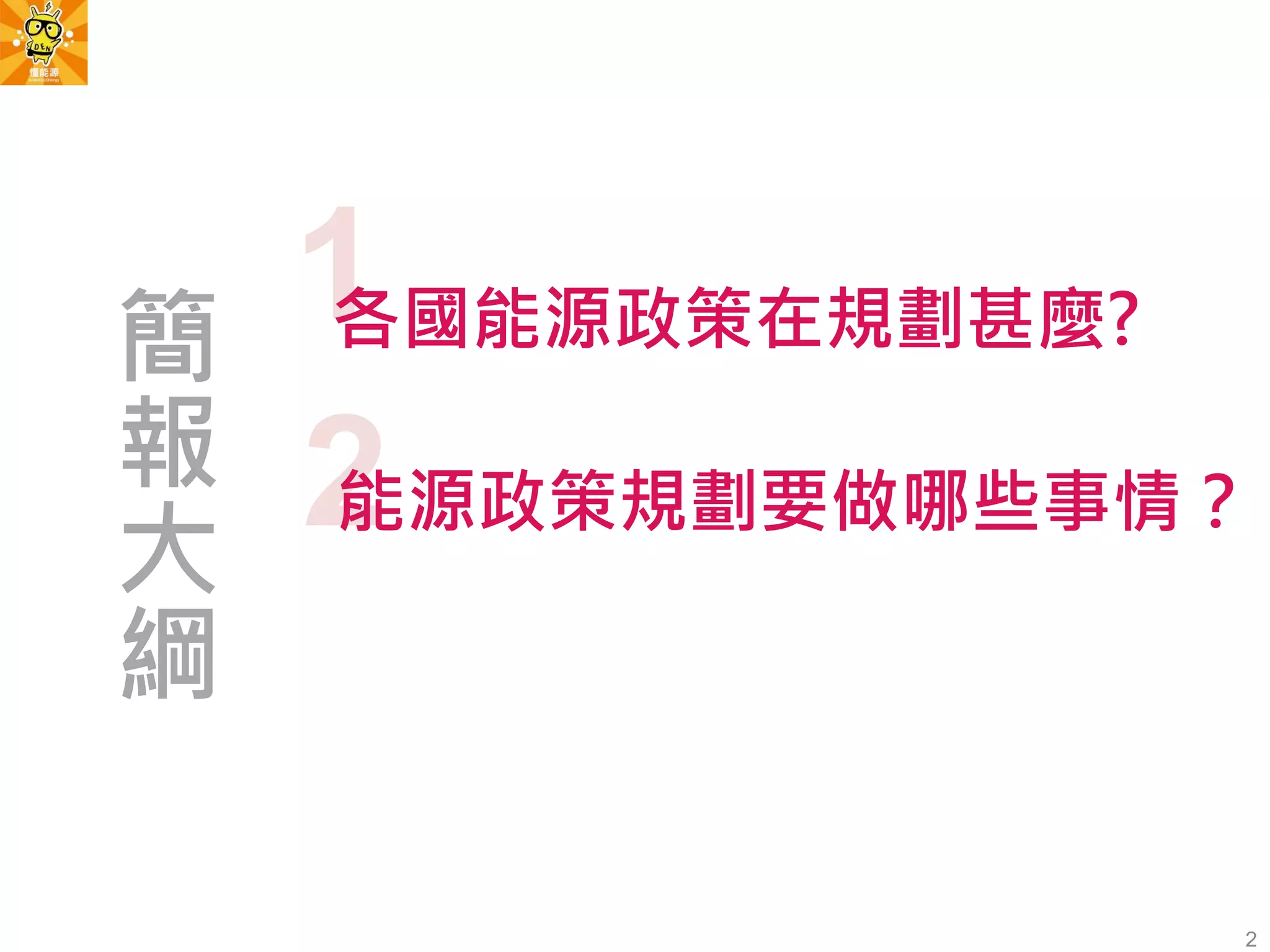20180529_能源政策規劃與分析工具介 | PDF