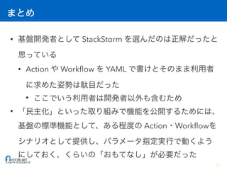 データの民主化のために StackStorm を活用した事例 | PPT