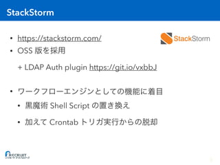 データの民主化のために StackStorm を活用した事例 | PPT