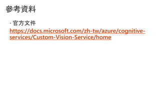 運用 Azure Custom Vision 輕鬆開發智慧視覺應用程式 | PPT