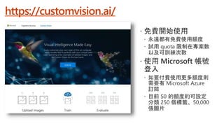 運用 Azure Custom Vision 輕鬆開發智慧視覺應用程式 | PPT
