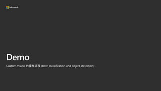 運用 Azure Custom Vision 輕鬆開發智慧視覺應用程式 | PPTX