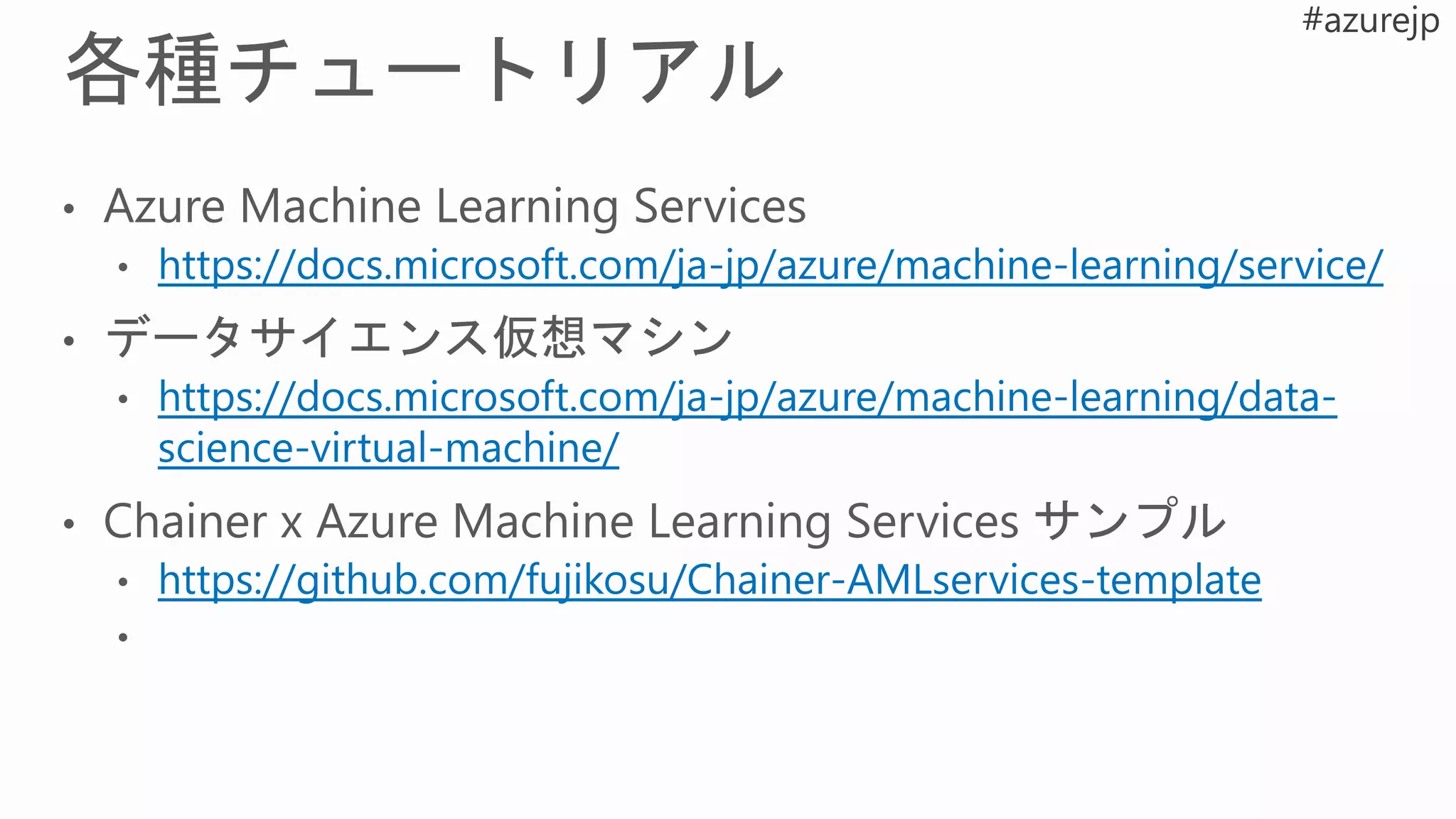 Chainer x Azure Machine Learning service - Hackathon | PPTX | Cloud Computing | Internet
