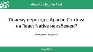 Mobile Fest 2018. Владимир Бондаренко. Почему переход с Apache Cordova на React Native неизбежен ...