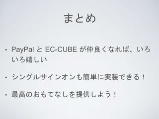 EC-CUBE と PayPal の縁結び | PPTX | Technology & Computing