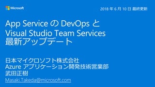 App Service の DevOps と Visual Studio Team Services 最新アップデート | PDF
