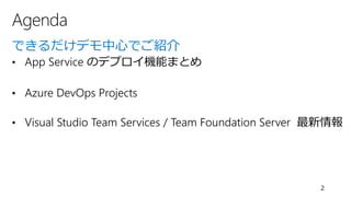 App Service の DevOps と Visual Studio Team Services 最新アップデート | PPT