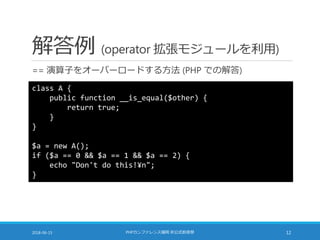 PECL operator で演算子オーバーロード | PDF | Programming Languages | Computing