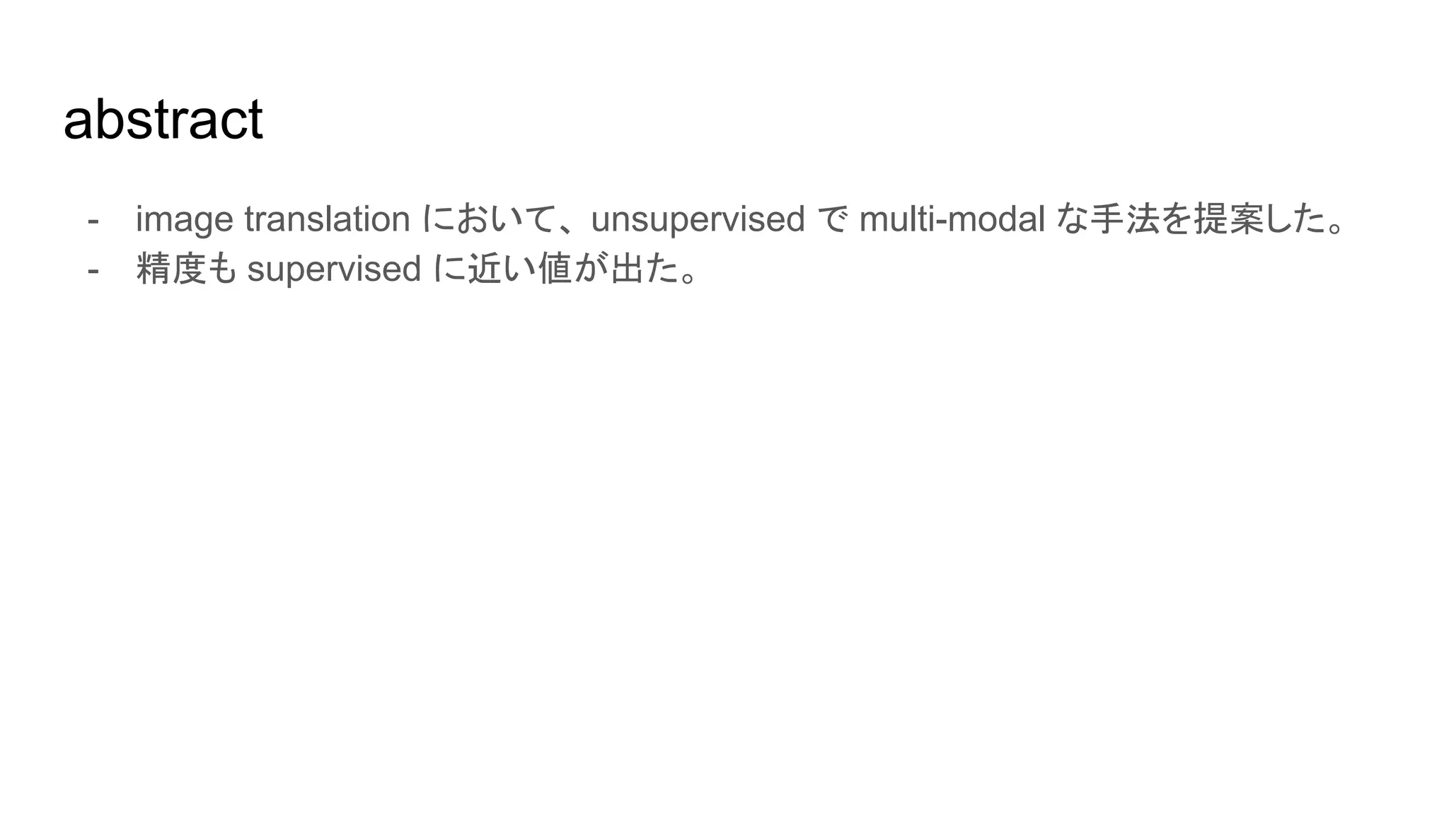20180622 munit multimodal unsupervised image-to-image translation | PPT