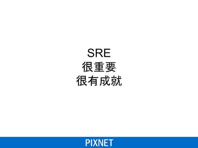 20180627 - GCPUGTW - PIXNET的SRE之道 | PPTX