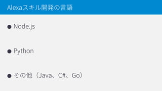 Alexaスキル開発 〜 Node.js から Typescript へ〜 | PPT