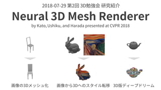 [第2回3D勉強会 研究紹介] Neural 3D Mesh Renderer (CVPR 2018) | PPT