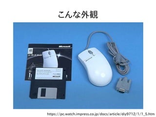 今時のopencoconでシリアルマウスを使う | PDF