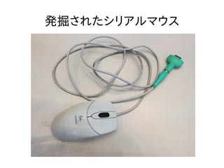 今時のopencoconでシリアルマウスを使う | PDF