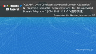 [DL輪読会]"CyCADA: Cycle-Consistent Adversarial Domain Adaptation"&"Learning Semantic ...