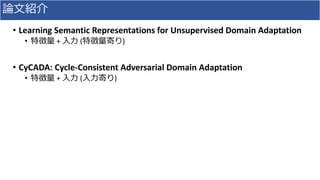 [DL輪読会]"CyCADA: Cycle-Consistent Adversarial Domain Adaptation"&"Learning Semantic ...