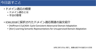 [DL輪読会]"CyCADA: Cycle-Consistent Adversarial Domain Adaptation"&"Learning Semantic ...