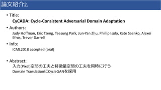 [DL輪読会]"CyCADA: Cycle-Consistent Adversarial Domain Adaptation"&"Learning Semantic ...