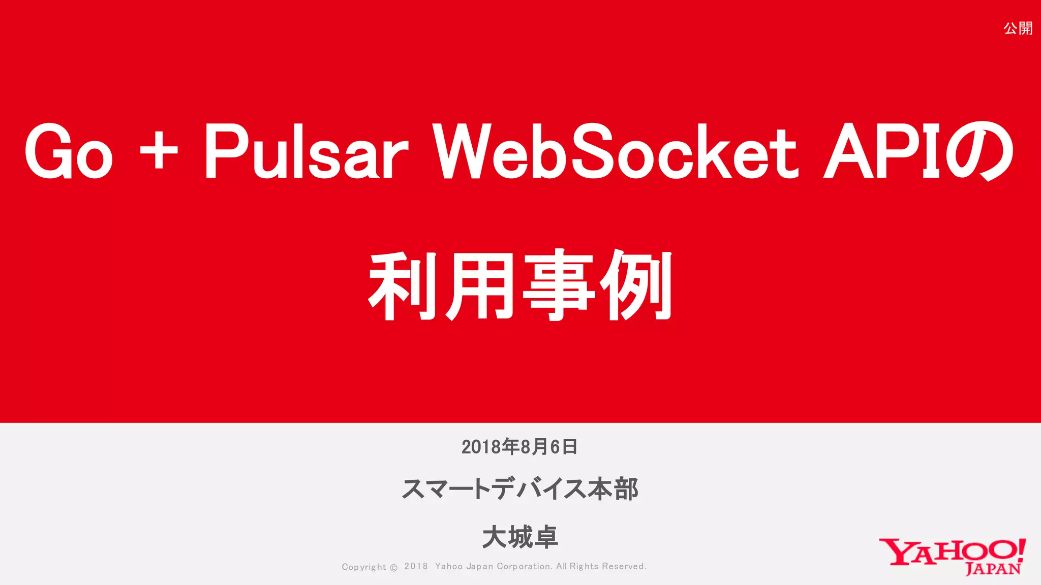 Go + Pulsar WebSocket APIの利用事例 #pulsarjp | PPT