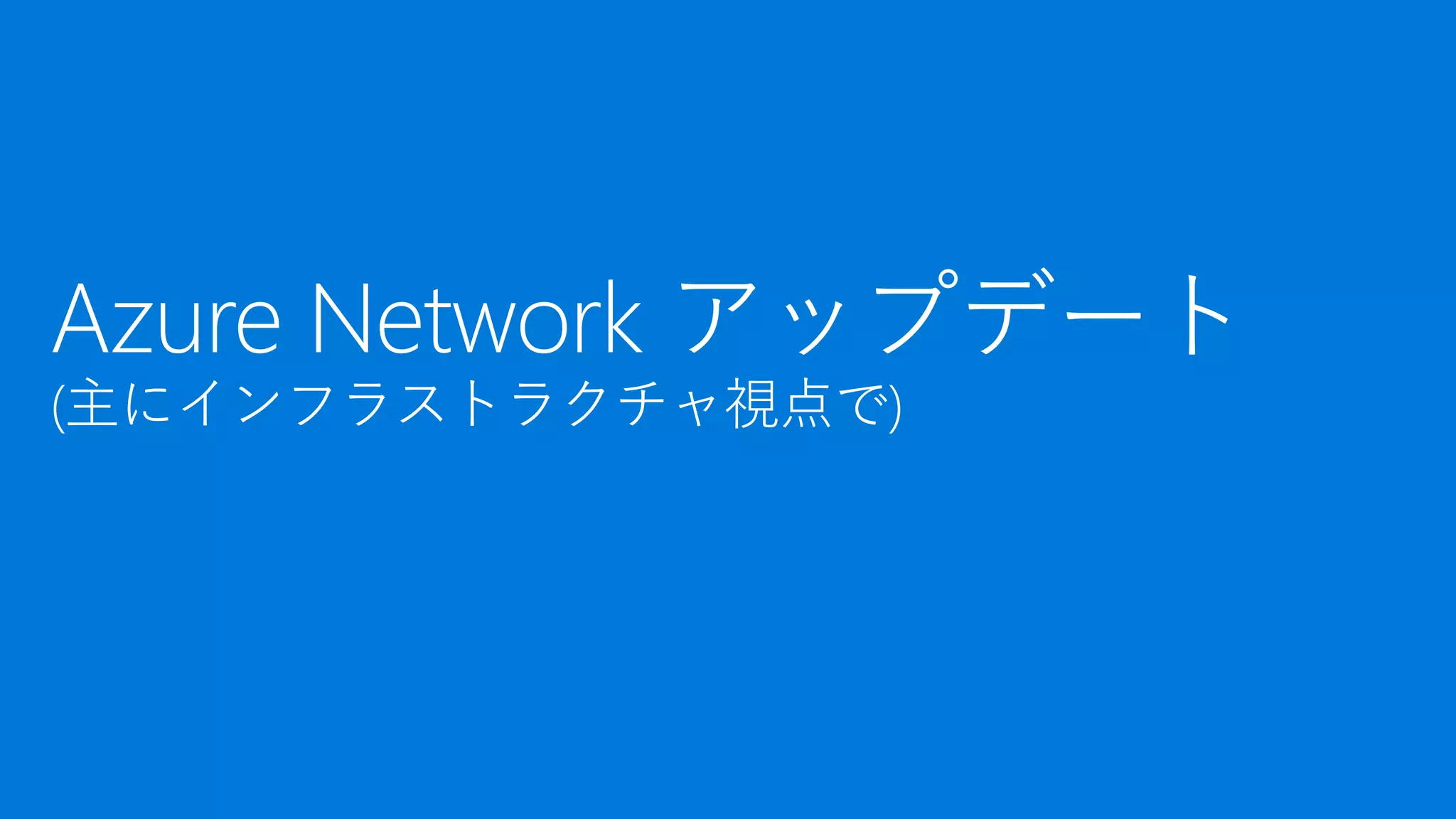 Azure IaaS update (2018年6月~7月 発表版) | PPT