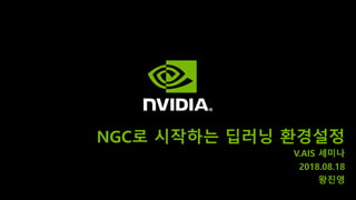 NVIDIA GPU CLOUD로 시작하는 딥러닝 환경설정 | PPT