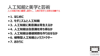 人工知能と美学と芸術：人工知能が真に鑑賞し創作し、人間が美学と芸術を放擲する | PPTX | Modern Art | Fine Art