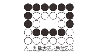 人工知能と美学と芸術：人工知能が真に鑑賞し創作し、人間が美学と芸術を放擲する | PPTX | Modern Art | Fine Art