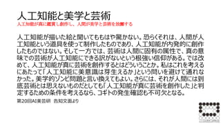 人工知能と美学と芸術：人工知能が真に鑑賞し創作し、人間が美学と芸術を放擲する | PPTX | Modern Art | Fine Art