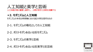 人工知能と美学と芸術：人工知能が真に鑑賞し創作し、人間が美学と芸術を放擲する | PPTX | Modern Art | Fine Art